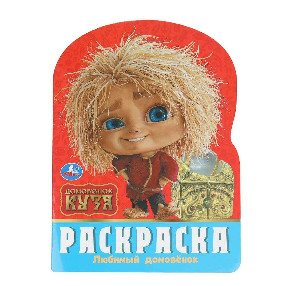Раскраска, 16 стр. "Любимый домовёнок. Домовенок Кузя" УМка 978-5-506-10385-1