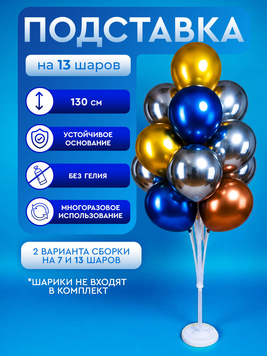 Подставка для шаров, стойка держатель для 13 воздушных шаров, высота 130 см