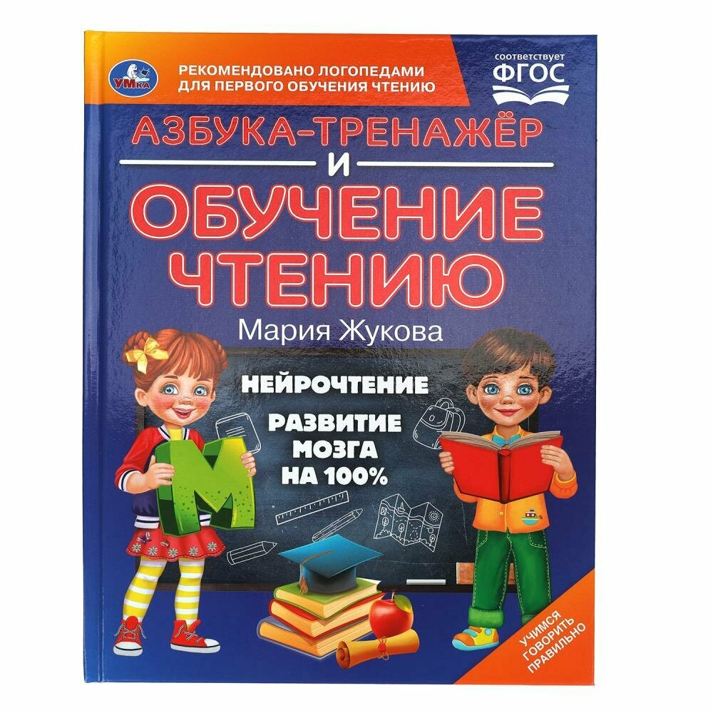 Книга "Азбука-тренажер и обучение чтению", М. А. Жукова, 96 стр. УМка 978-5-506-10588-6