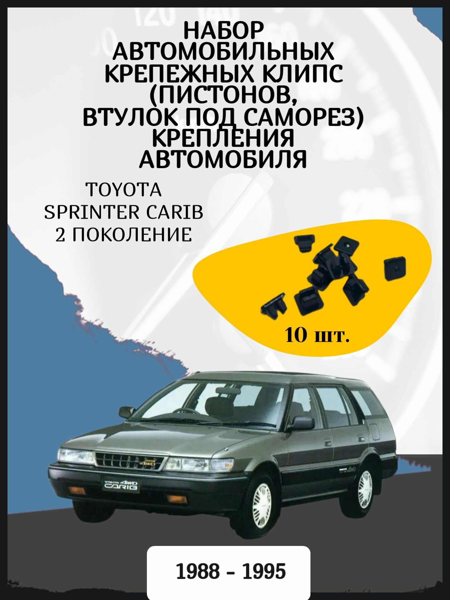 Набор автомобильных крепежных клипс (пистонов, втулок под саморез) крепления автомобиля Toyota Sprinter Carib универсал, 2 поколение, 2 поколение рестайлинг E90 Год выпуска: 1988 - 1995