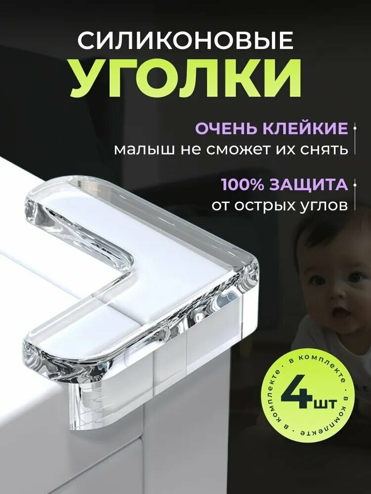 Защитные уголки на мебель силиконовые накладки на углы набор 4 шт.