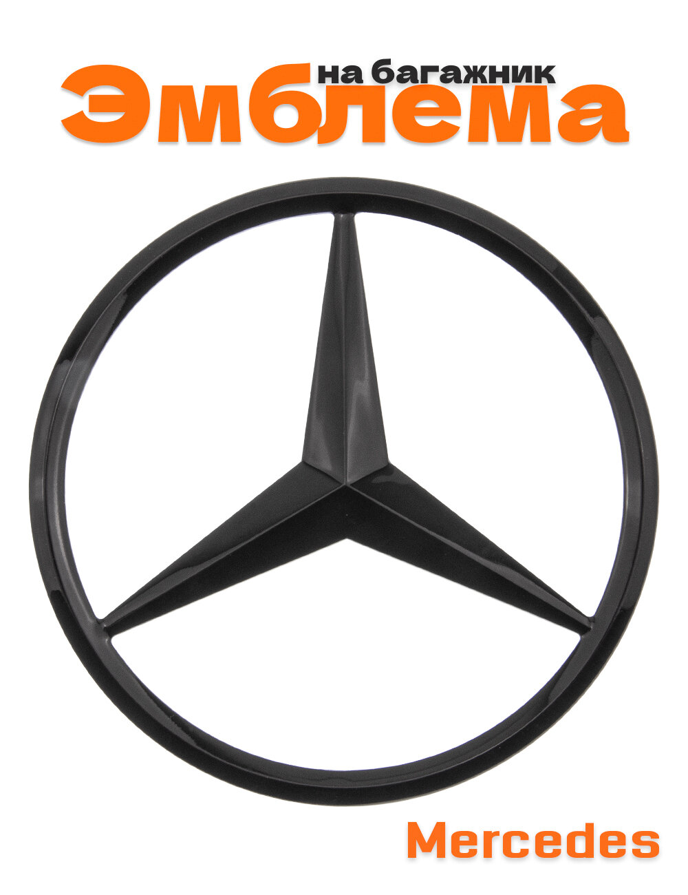 Эмблема на багажник для Mercedes A-class W176