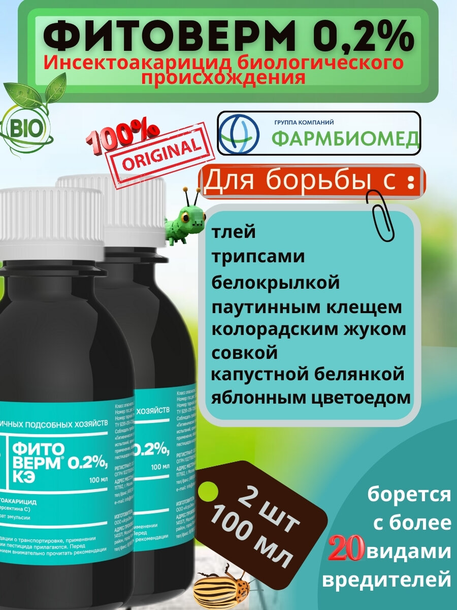 Фитоверм 0,2%, от клещей и тли для растений, жидкость, 100 мл 2 шт