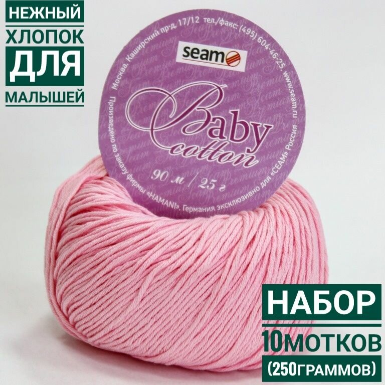 Бэби коттон (детская пряжа 100% хлопок) 25гр*90м*10шт