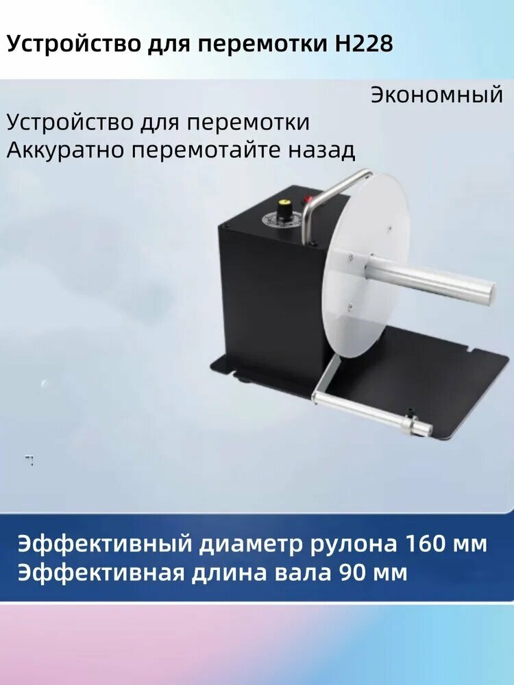 Смотчик этикеток ReWinder — фото 1