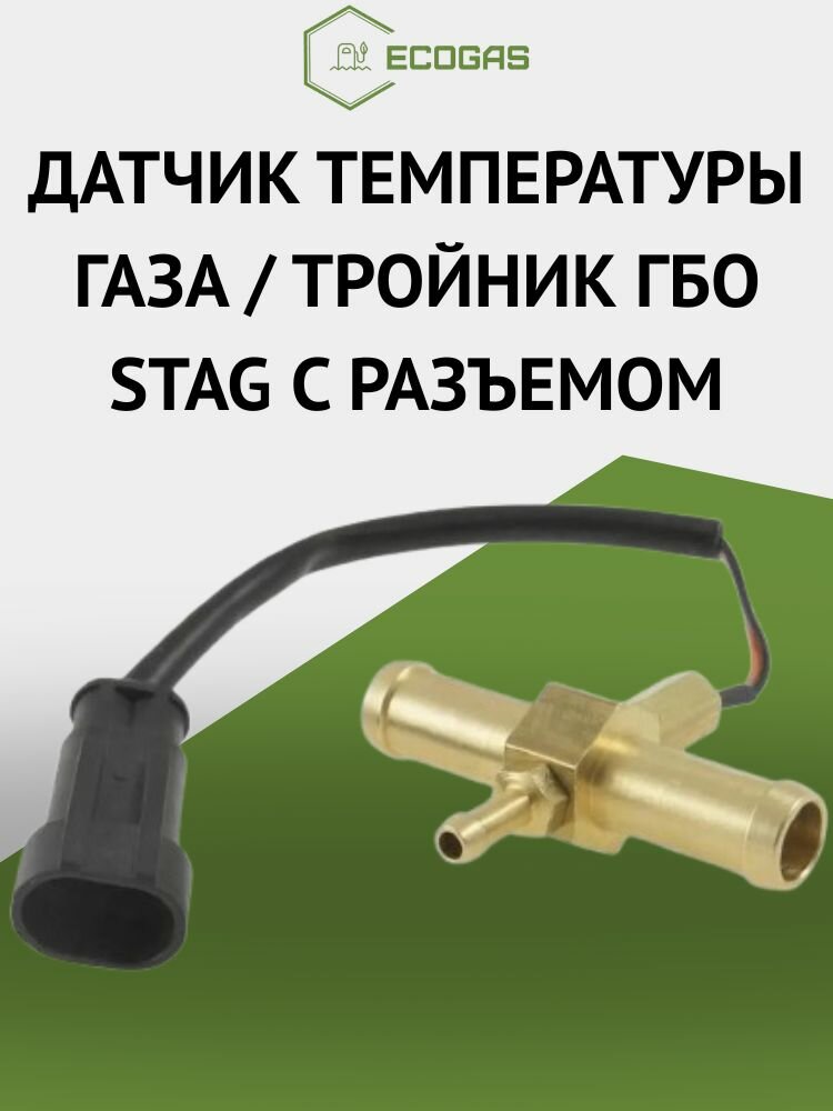 Датчик температуры газа / Тройник ГБО STAG с разъемом (оригинал)