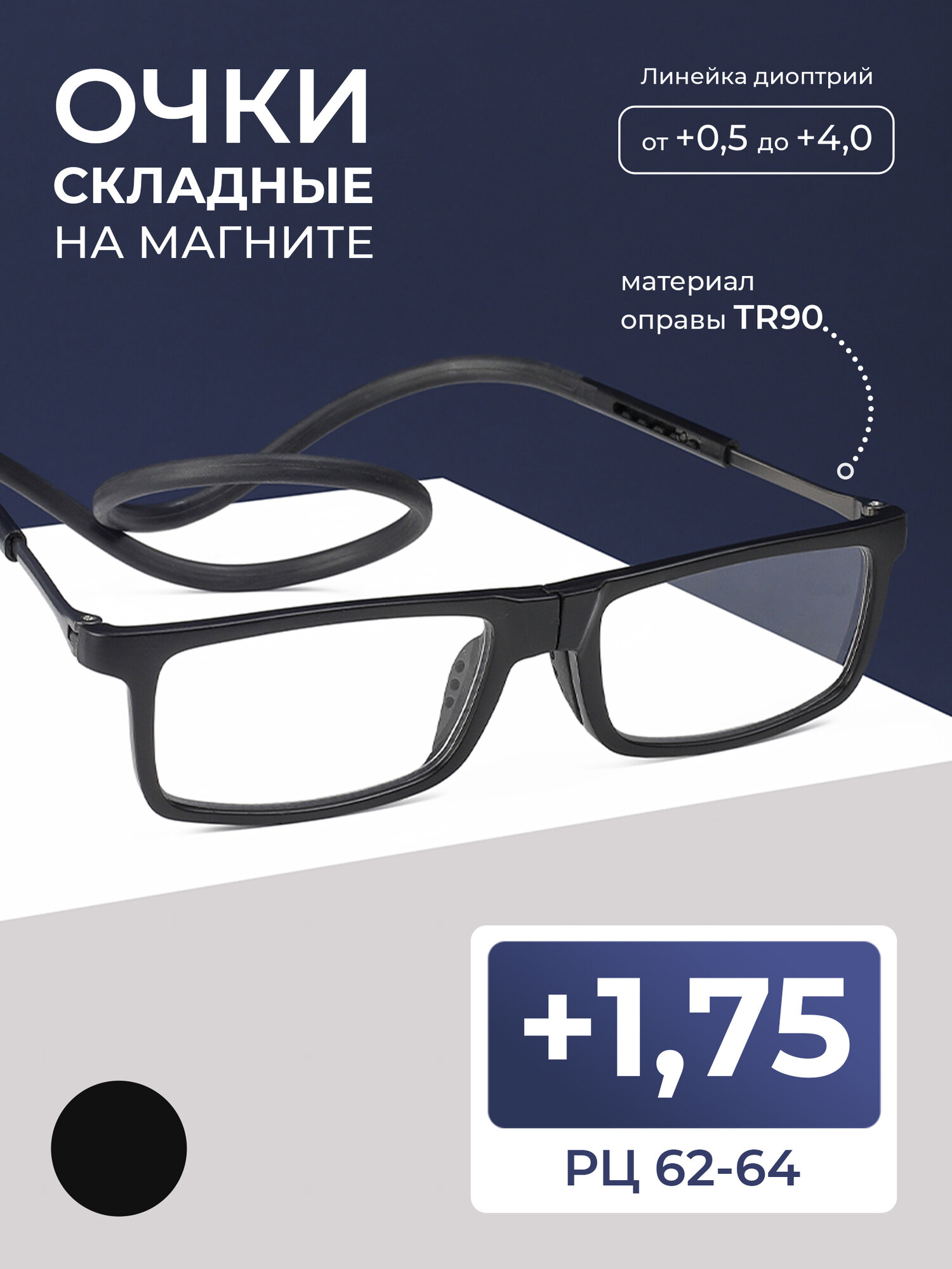 Складные очки на магните с узким мостиком (+1.75) TR8204, цвет черный, РЦ 62-64