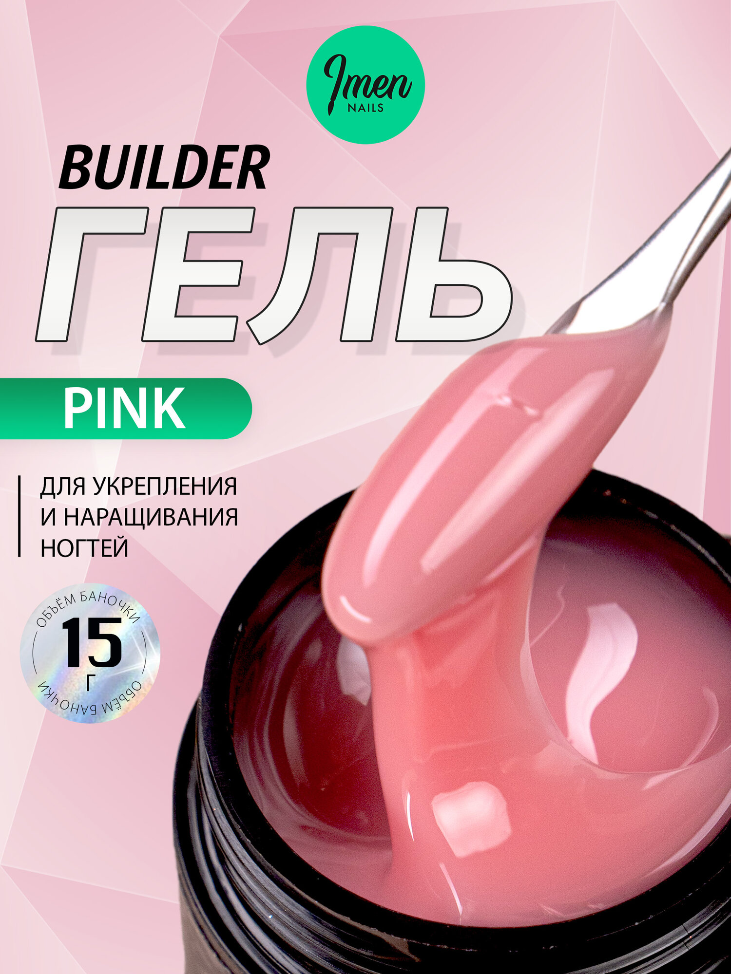 IMEN Имень Гель для моделирования ногтей Розовый PINK, 15 гр.