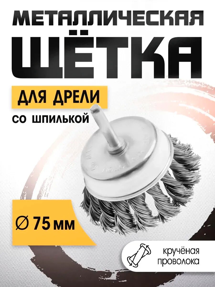 Щетка металлическая для дрели 75 мм