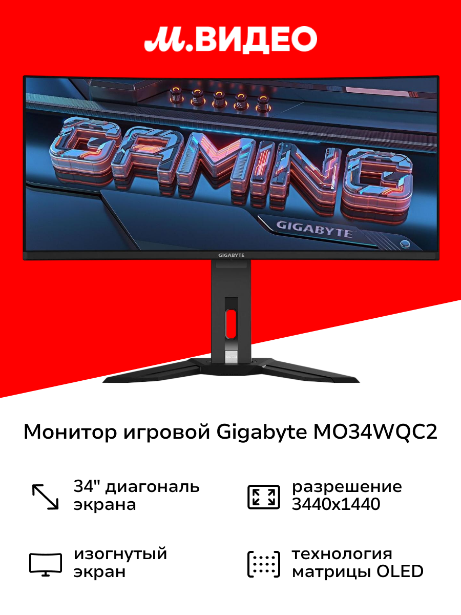 Монитор игровой GIGABYTE MO34WQC2 (20VM0-MO34WQ2BT-1EKR)