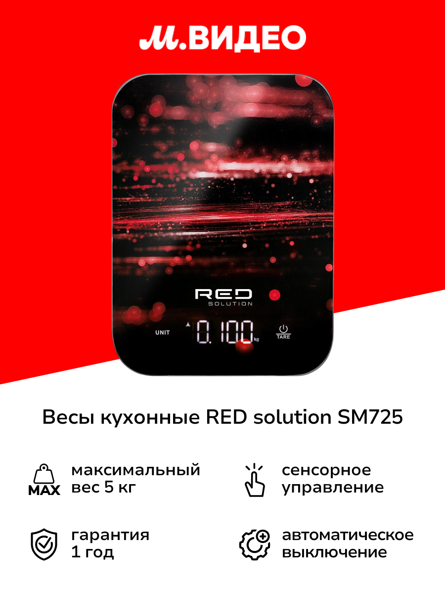 Весы кухонные RED SOLUTION SM725