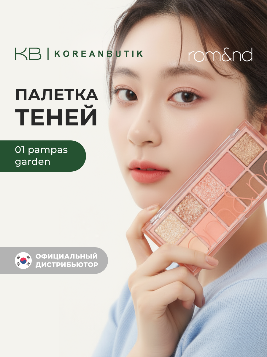 ROM&ND Палетка теней для век Better Than Palette 01 Pampas Garden