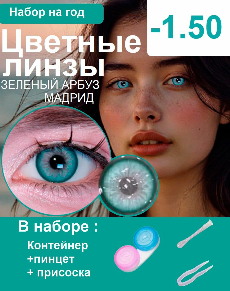 Цветные линзы на год-зеленые-ЗЕЛЕНЫЙ арбуз мадрид. -1.50