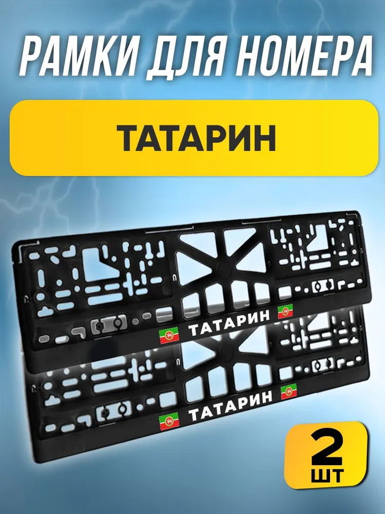 Номерные рамки "татарин", еврокнижка, abs-пластик, 52 см, 2 шт