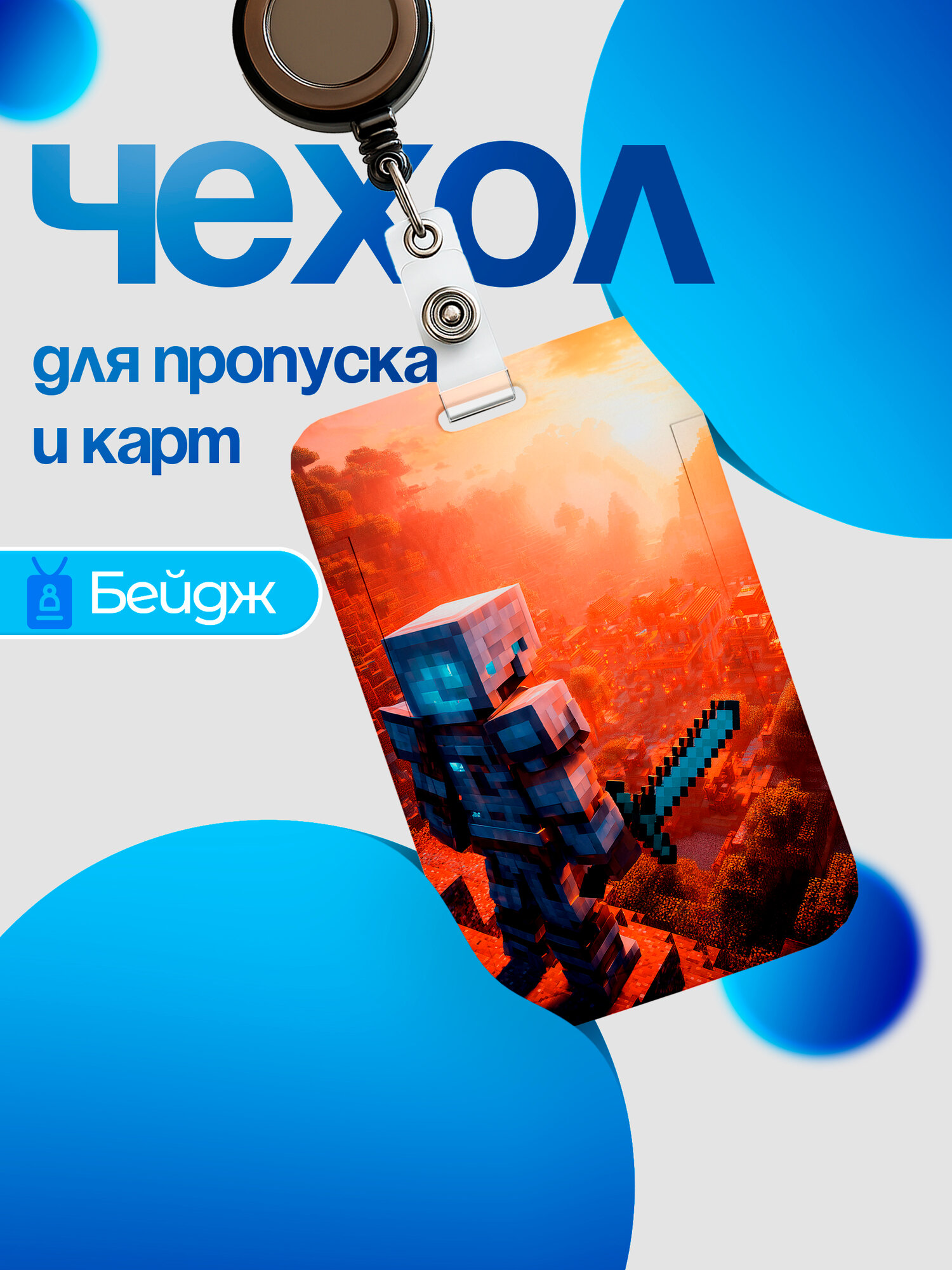 Чехол пластиковый бейдж для пропуска и карт на рулетке с принтом Путешественник в мире Майнкрафт, vrw