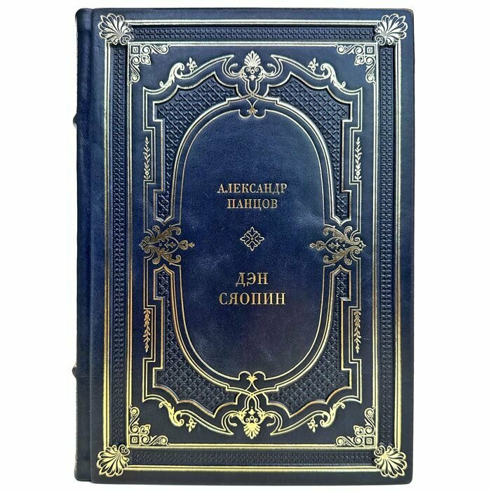 Александр Панцов - Дэн Сяопин. Подарочная книга в кожаном переплете