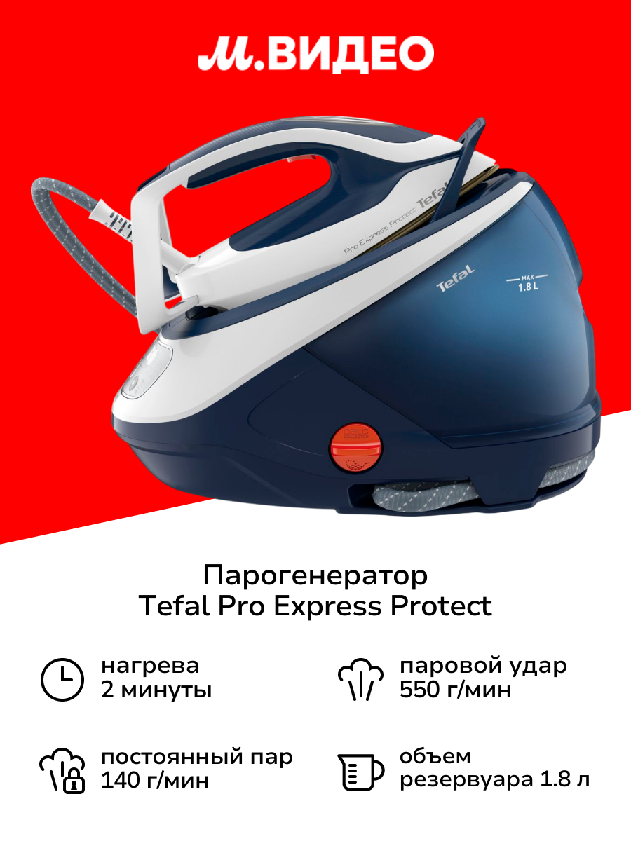 Парогенератор Tefal Pro Express Protect GV9221E0