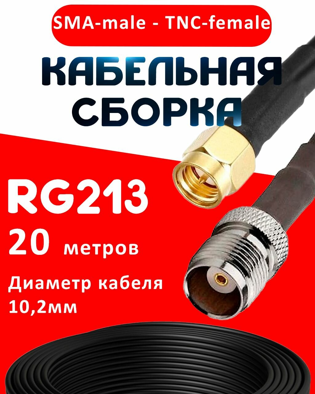 Кабельная сборка RG-213 с разъемами SMA-male - TNC-female, 20 метров