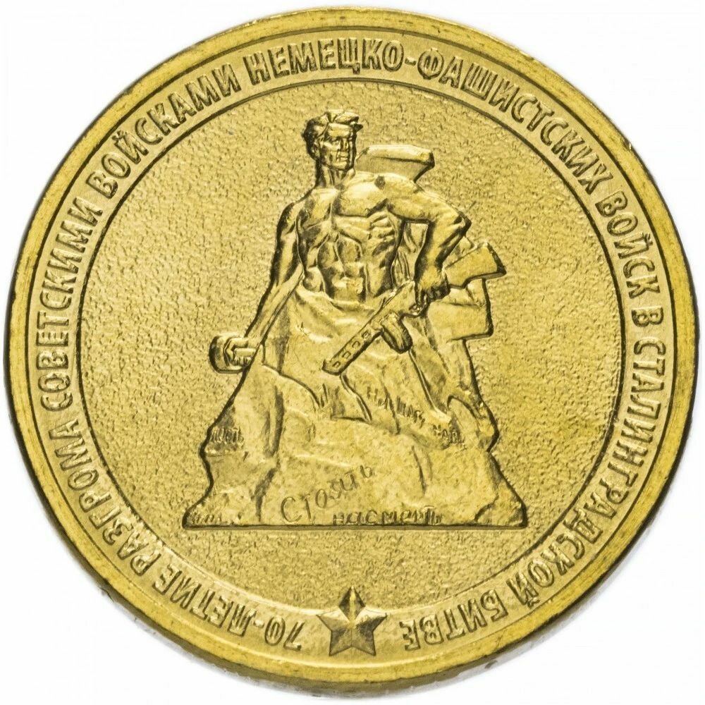 Монета 10 рублей 2013 70 лет Сталинградской Битве