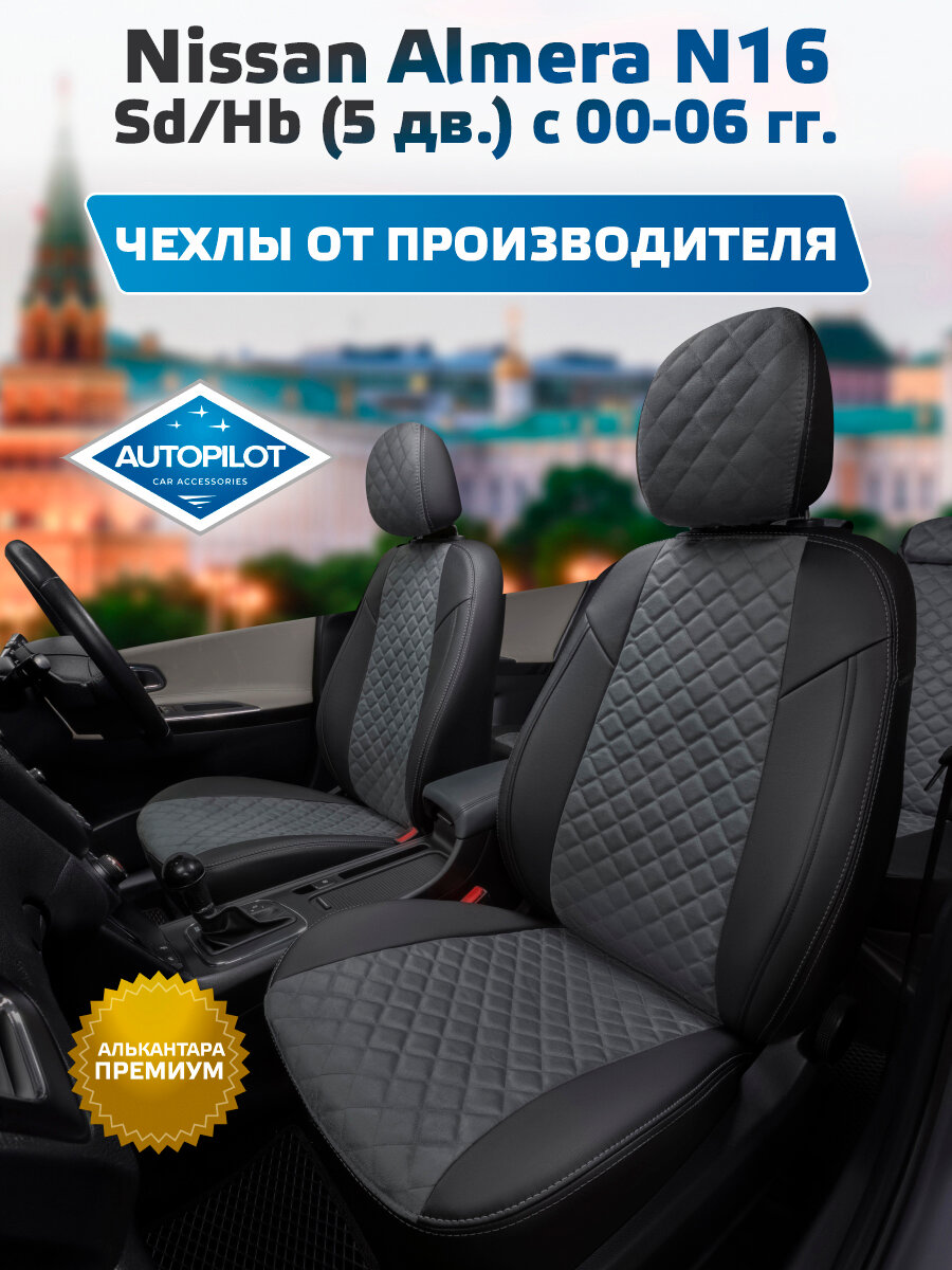 Комплект авточехлов "Автопилот" Nissan Almera N16 Седан/Хэтчбек (5 дв.) с 00-06г. Алькантара ромб (Черный + Серый)