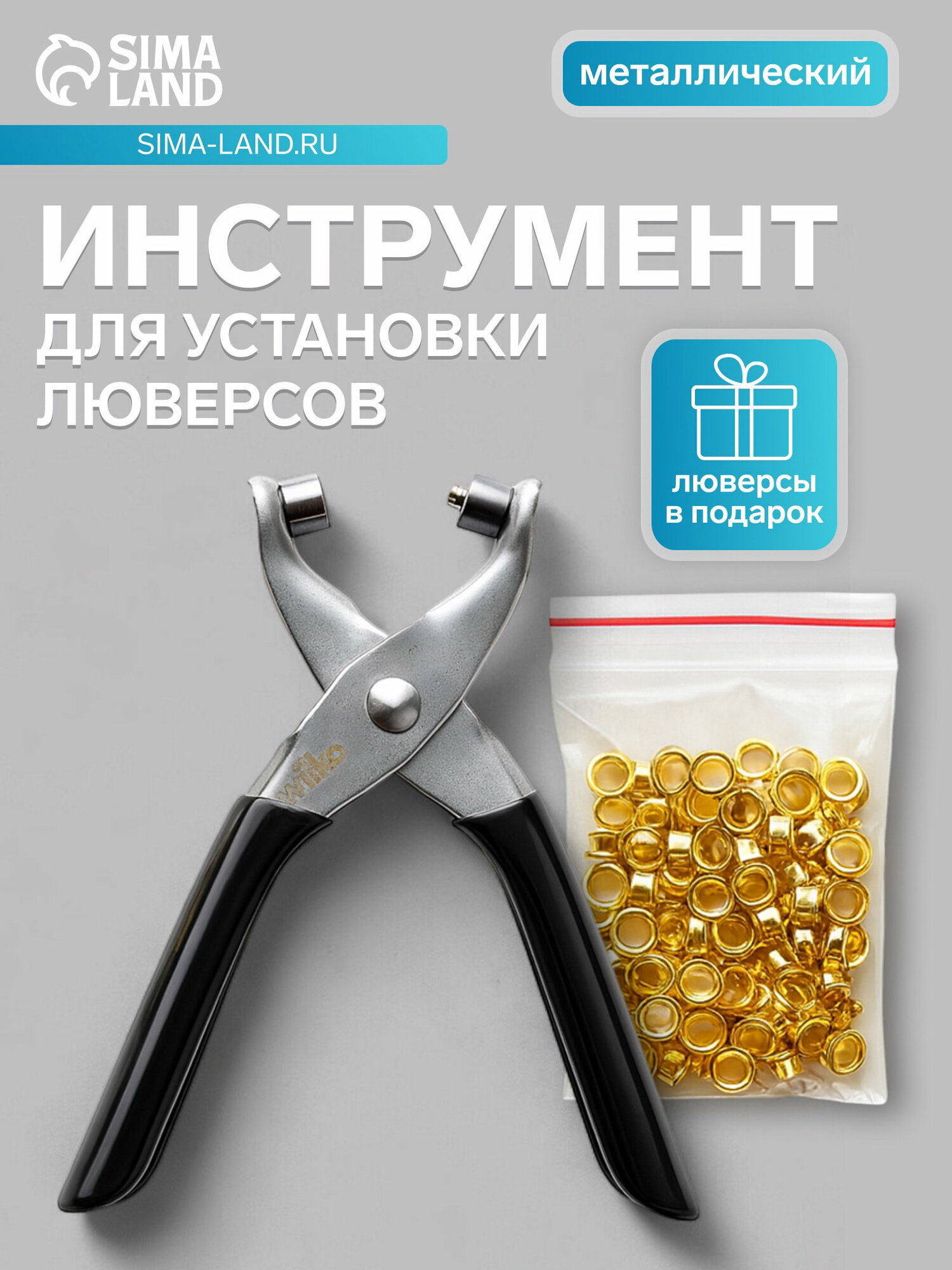 Инструмент для установки люверсов + комплект люверсов, цвет: серебристый