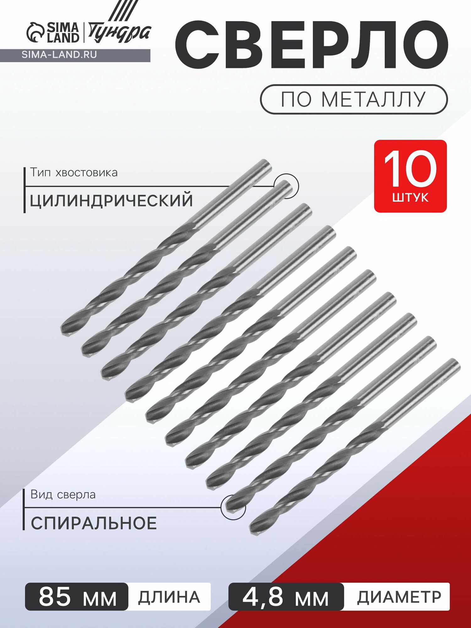 Сверло по металлу HSS, цилиндрический хвостовик, 4.8x85 мм, 10 шт.
