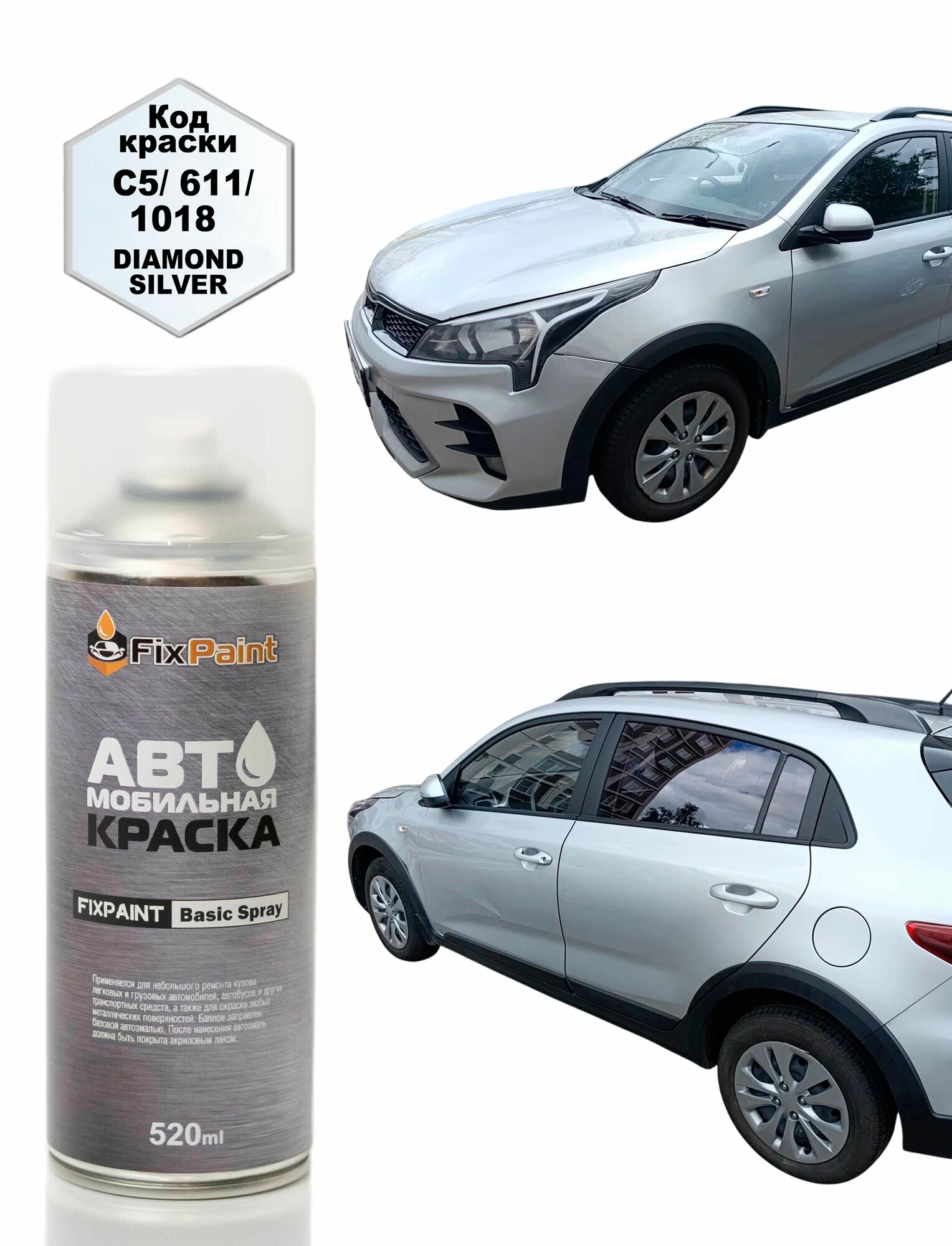 Краска KIA RIO, код C5, DIAMOND SILVER Серебристый металлик, автомобильная эмаль FixPaint Spray в аэрозольном баллончике 520 мл