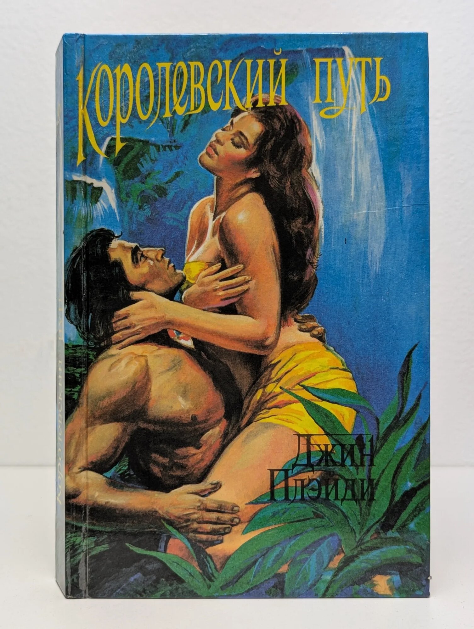 Королевский путь Плэйди Джин 1995