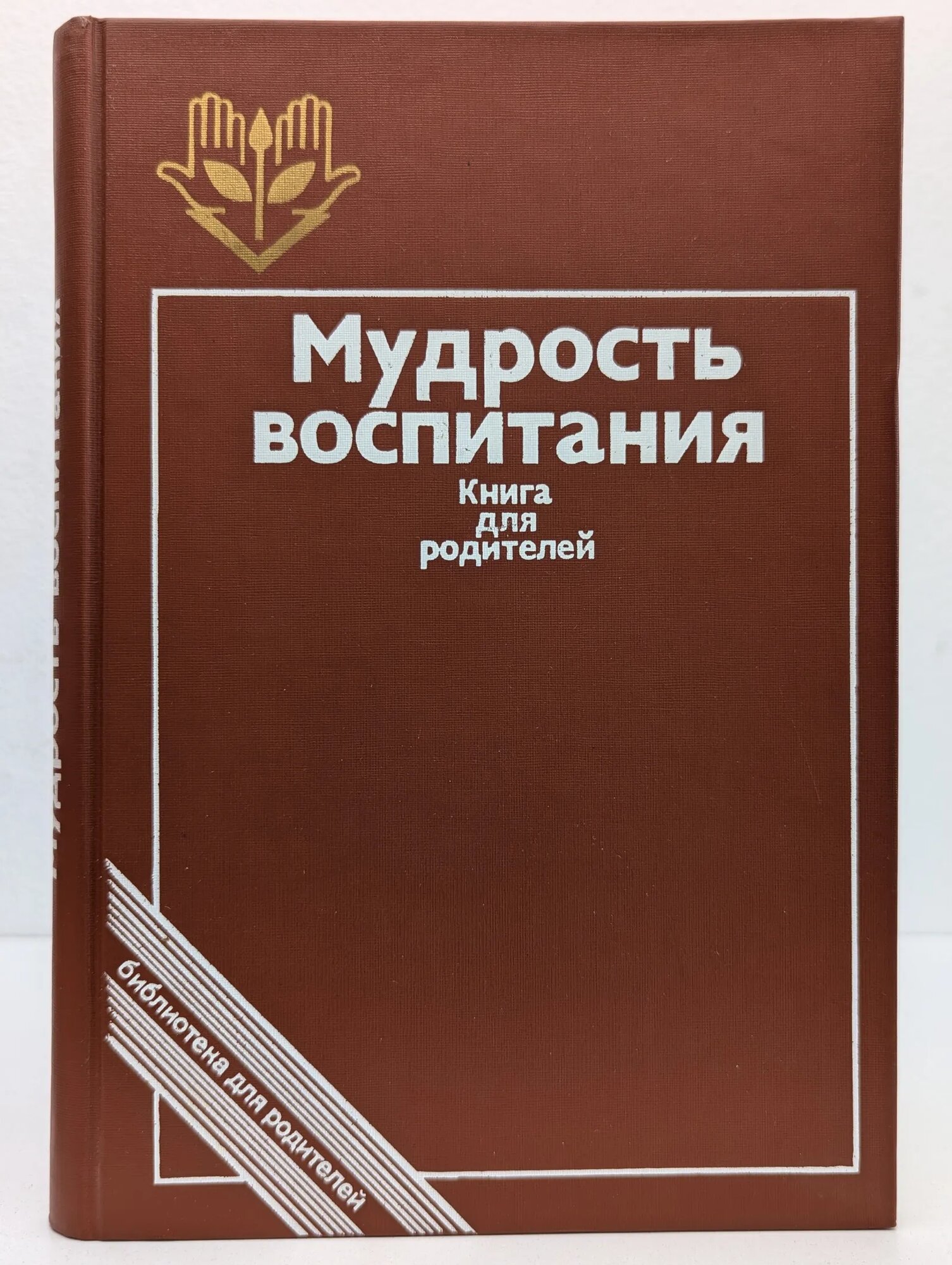 Мудрость воспитания. Книга для родителей Бим-Бад Борис Михайлович (сост.) 1987