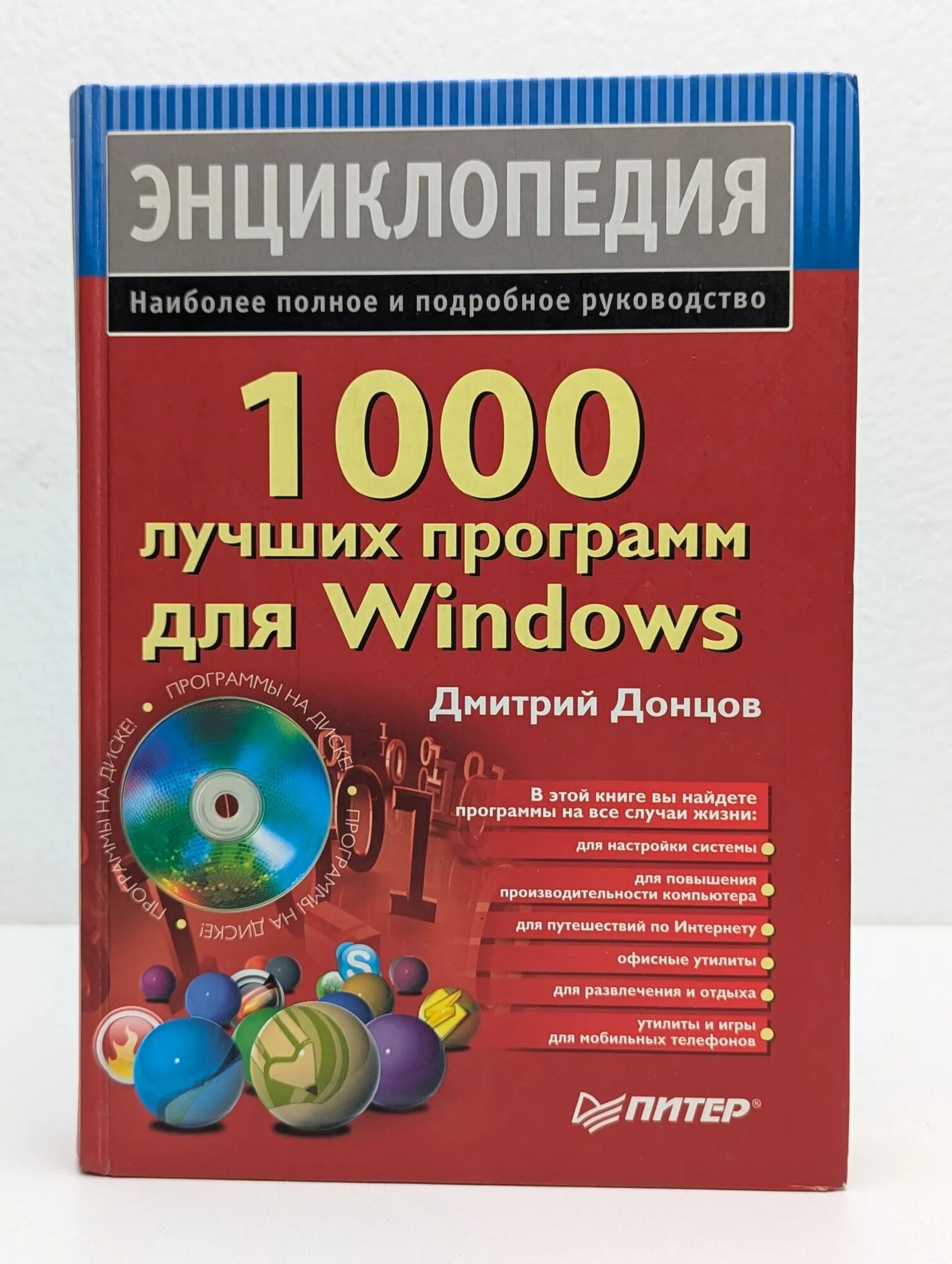 Энциклопедия. 1000 лучших программ для Windows Донцов Дмитрий 2008