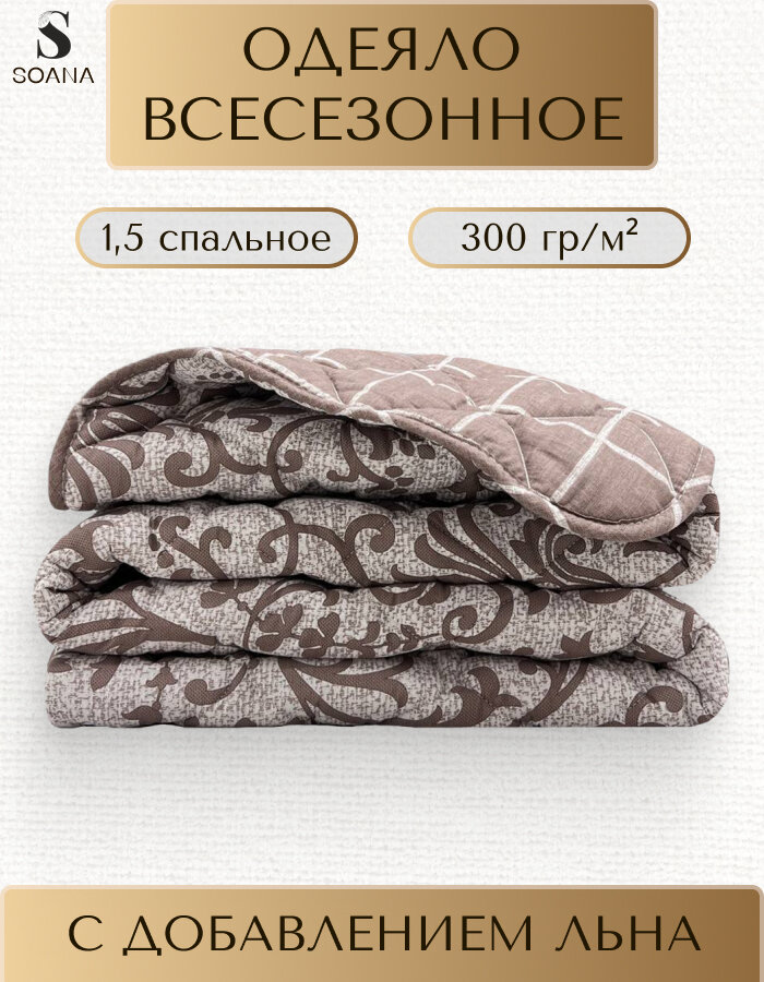 Одеяло SOANA "Лен", 1,5-спальное, льняное волокно и полиэфир, всесезонное, бязь