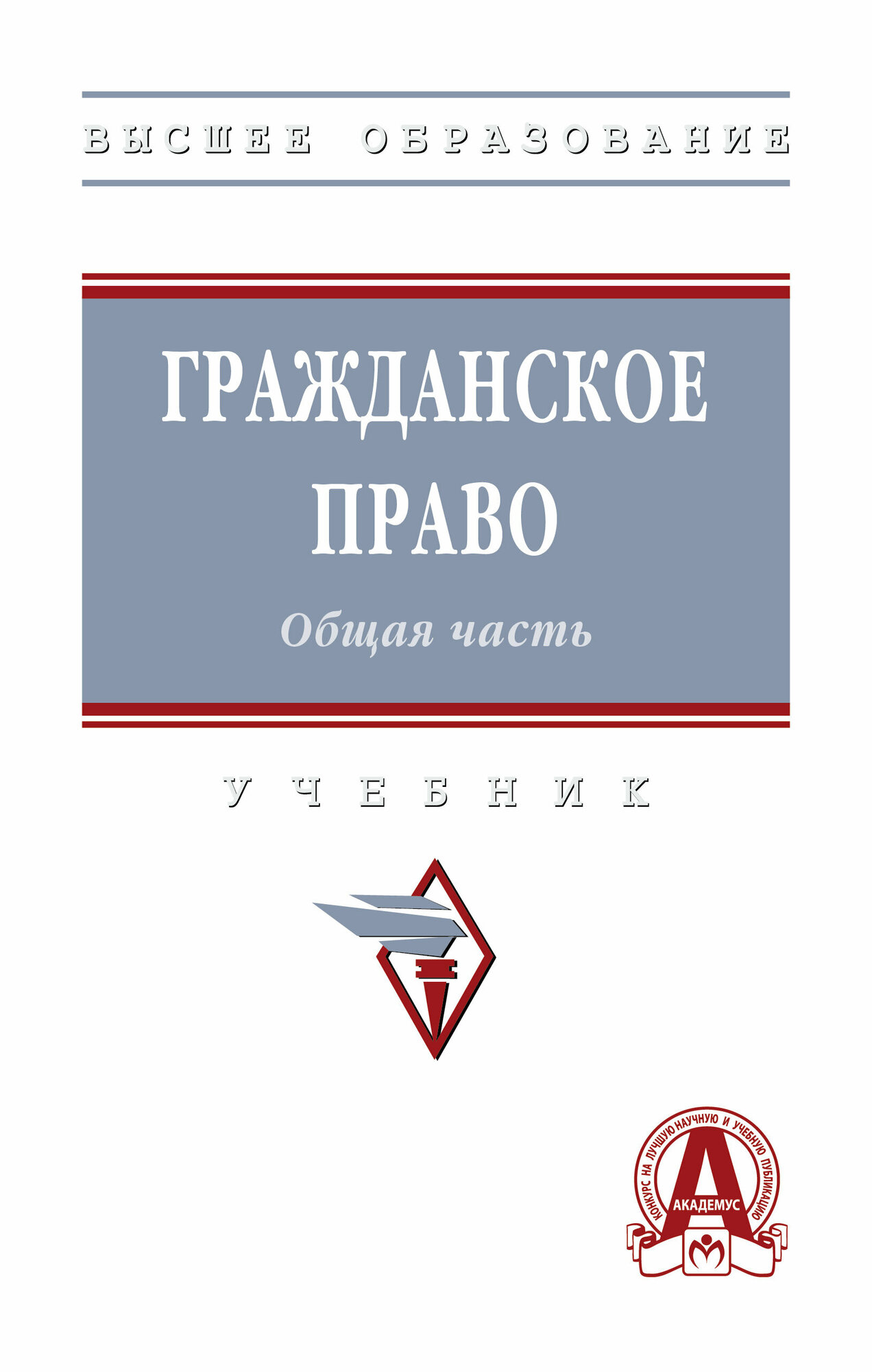Гражданское право. Общая часть: Уч./Болтанова Е. С, Багрова Н. В, Баришпольская Т. Ю. и др; Под ред. Болтанова Е. С.-М: НИЦ ИНФРА-М,2026.-515 с.-(во)16+(Переплет 7БЦ)