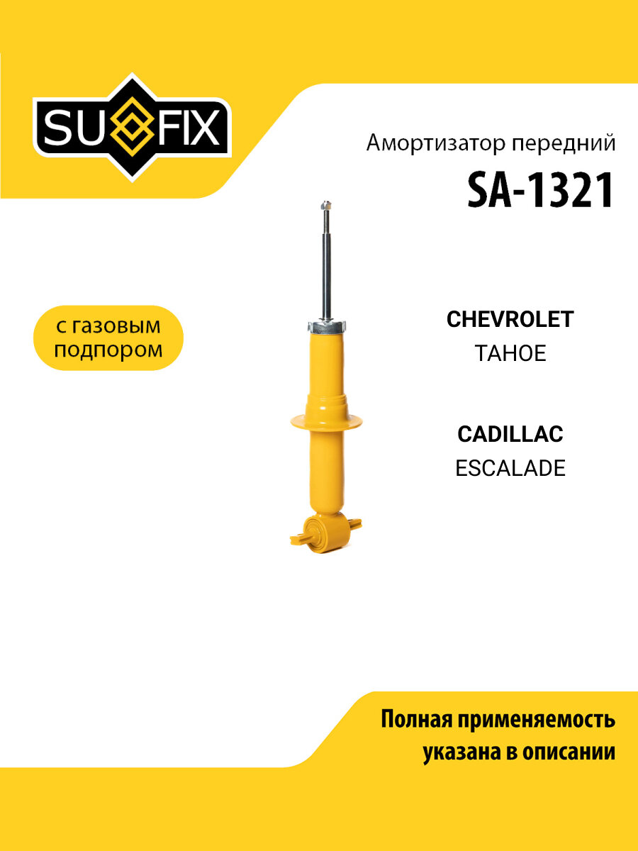 Амортизатор передний правый/левый для CHEVROLET TAHOE / CADILLAC ESCALADE / SUFIX SA-1321