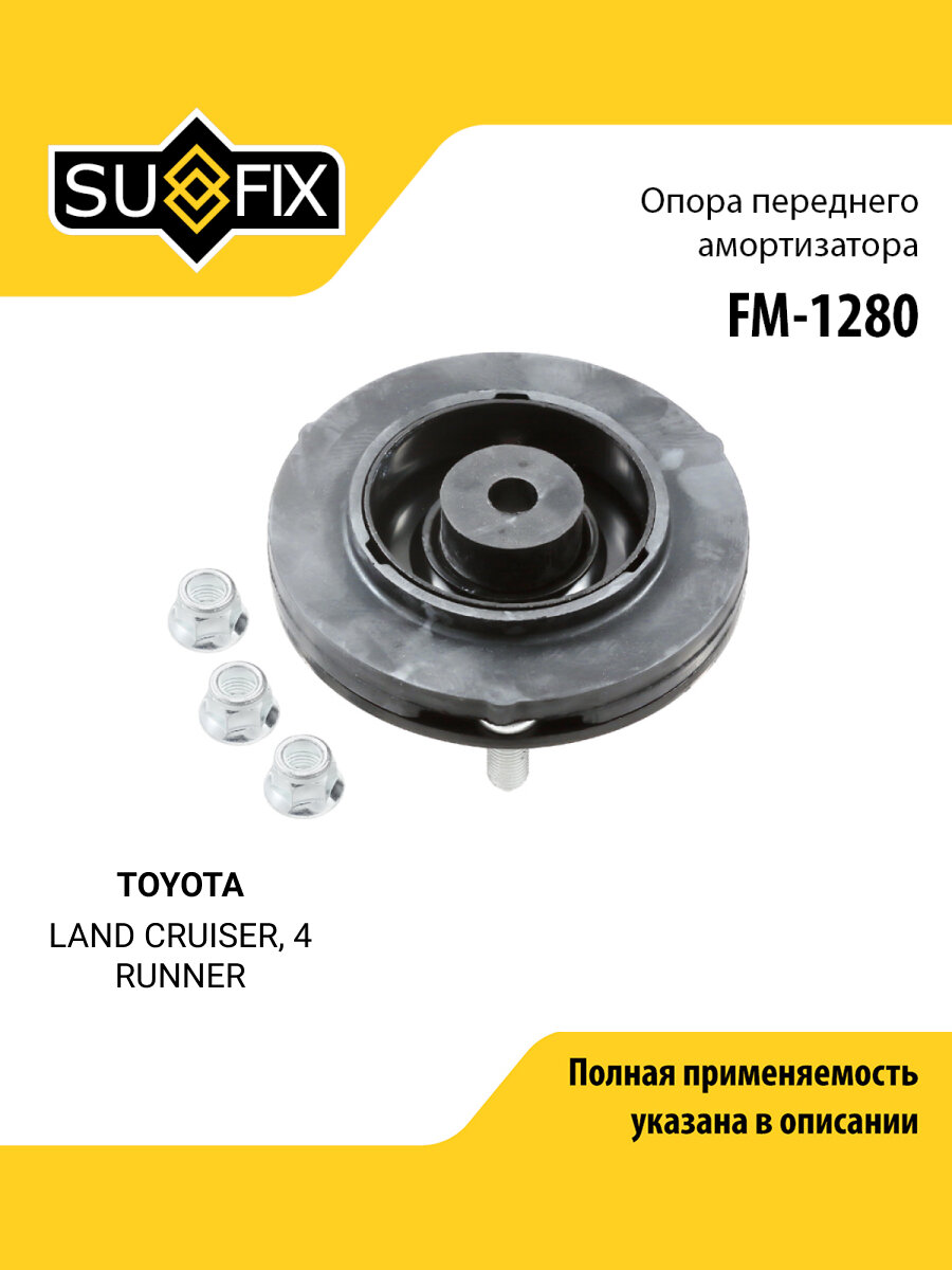 Опора амортизатора передняя правая/левая для TOYOTA LAND CRUISER, 4 RUNNER / SUFIX FM-1280