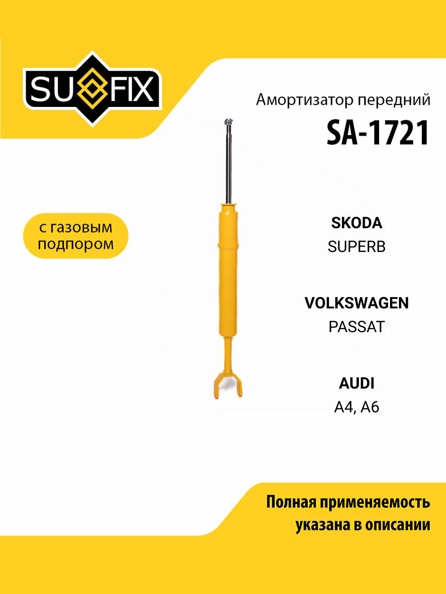 Амортизатор передний правый/левый для SKODA SUPERB / Volkswagen PASSAT / SUFIX SA-1721
