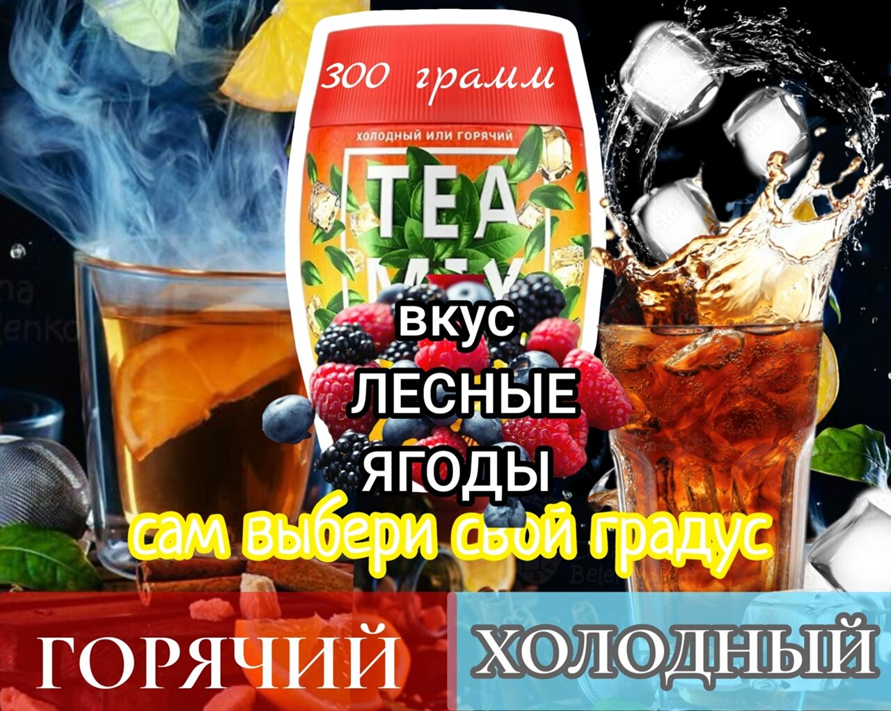 Растворимый чай , 300 грамм, холодный и горячий "лесные ягоды"