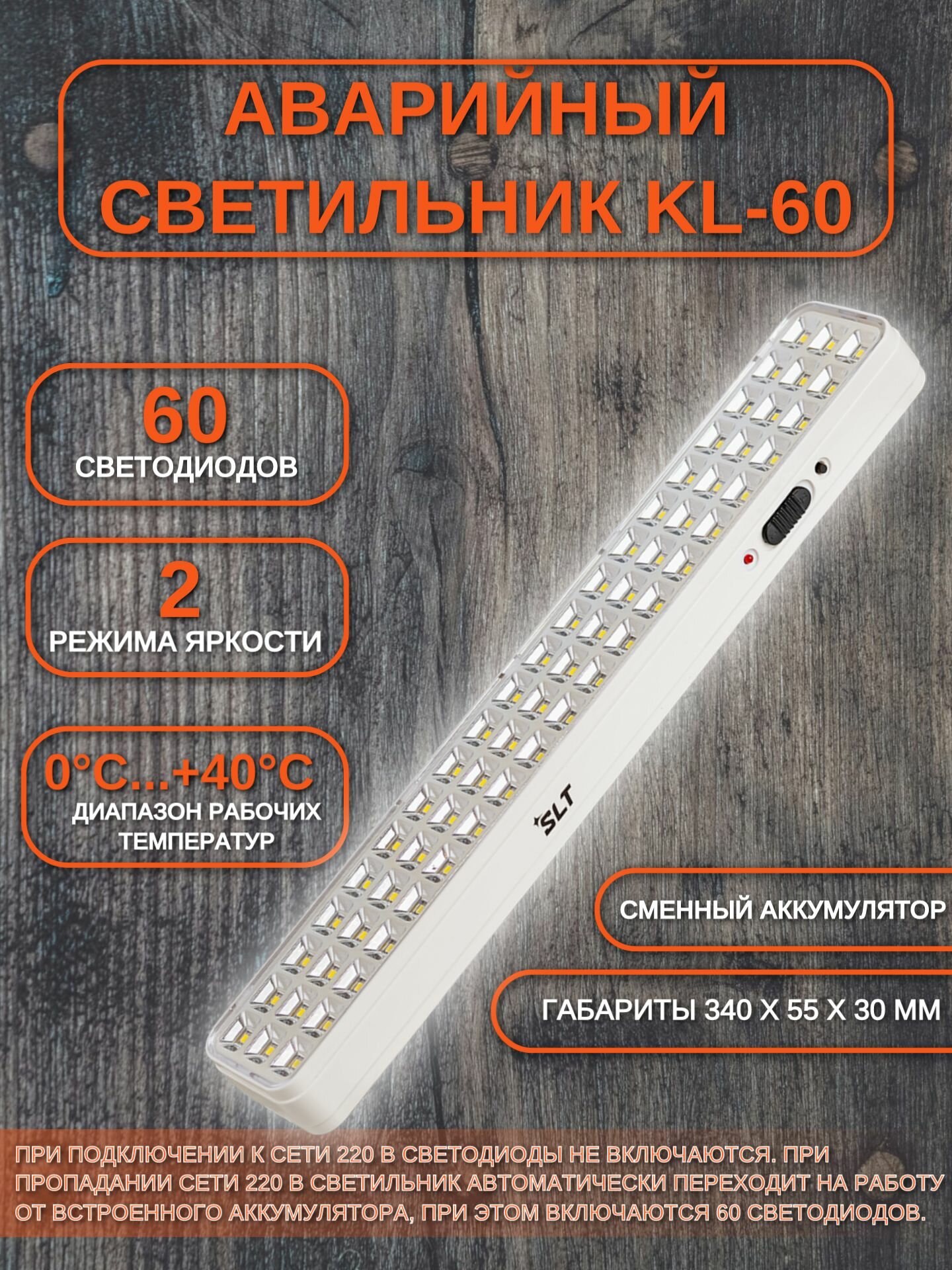 Аварийный светильник KL-60 (автономный режим: от 3-6 ч), подходит для ОПС
