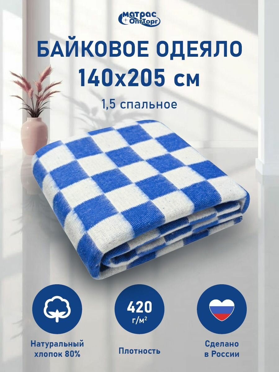 Одеяло байковое (80% хлопок) синяя клетка 1,5 спальное, 140х205см