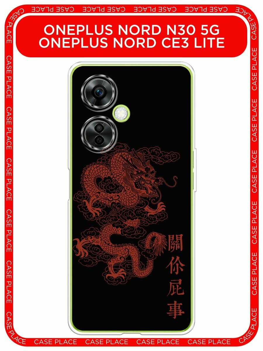 Чехол на OnePlus Nord N30 5G/CE3 LITE / Ван Плас Норд N30 5G/CE3 LITE с принтом "Красный дракон"