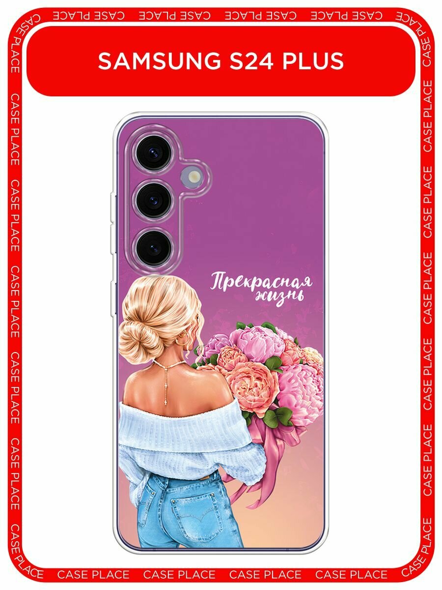 Чехол на Samsung Galaxy S24 Plus / Самсунг S24 Plus с принтом "Прекрасная жизнь"