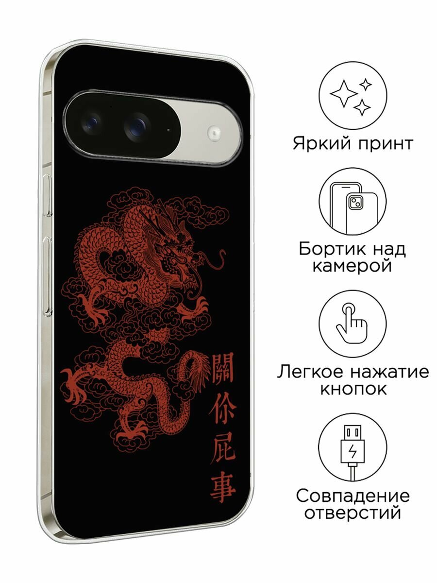 Чехол на Google Pixel 9 / Гугл Пиксель 9 с принтом "Красный дракон" — фото 1