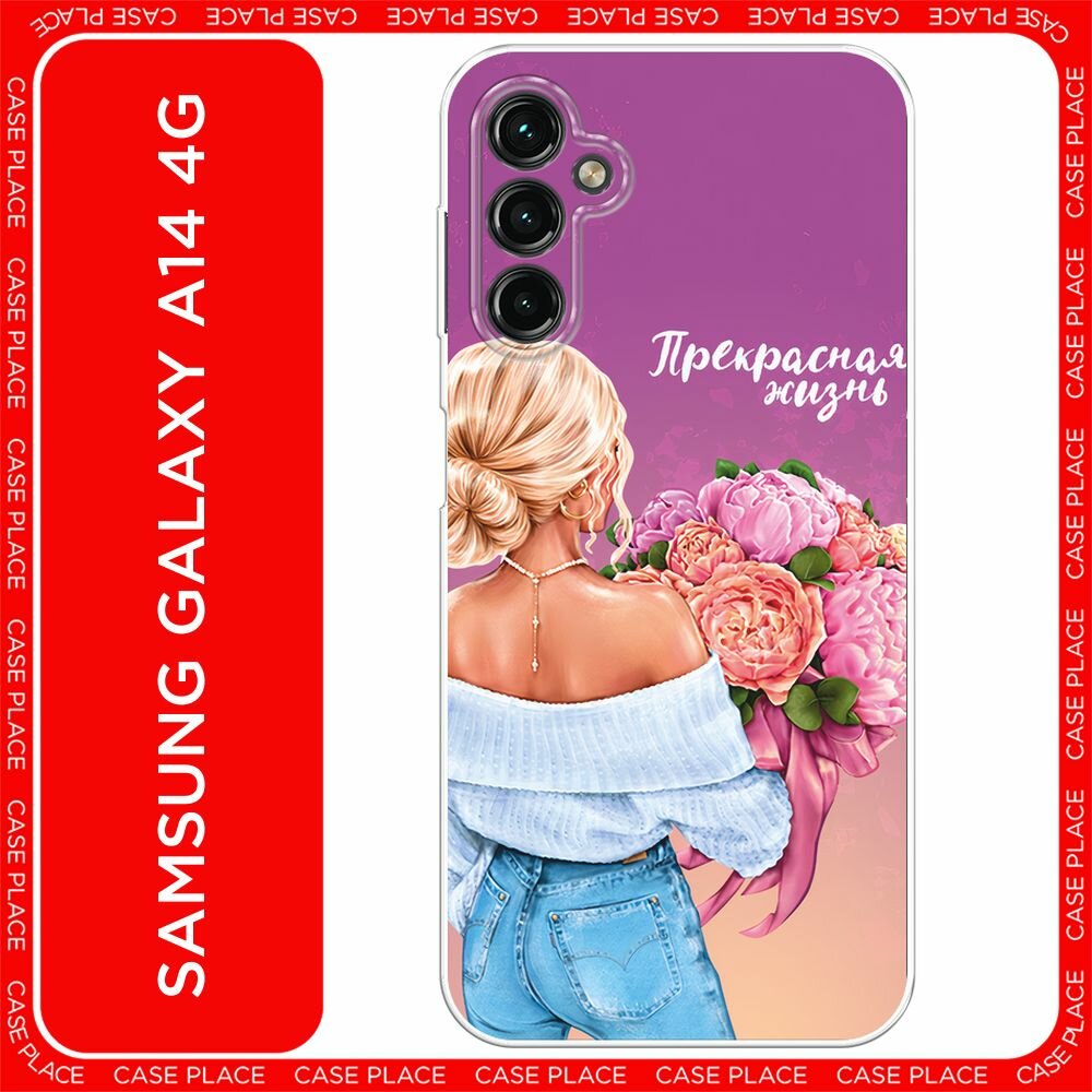 Чехол на Samsung Galaxy A14 4G / Галакси A14 4G с принтом "Прекрасная жизнь"