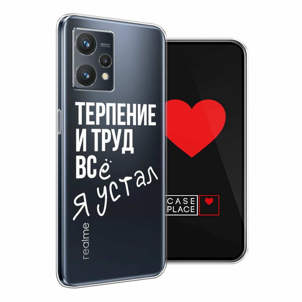 Чехол на Realme 9 4G/9 Pro Plus / Реалми 9 4G/9 Pro Plus с принтом "Упорный труд", прозрачный — фото 1