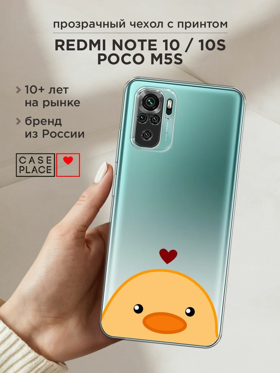 Чехол на Xiaomi Redmi Note 10/Note 10S/Poco M5s / Редми Нот 10 с принтом "Влюблённая уточка - 14 февраля", прозрачный