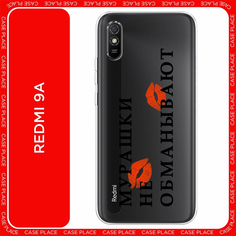 Чехол на Xiaomi Redmi 9A / Сяоми Редми 9А с принтом "Мурашки не обманывают 1 - 14 февраля", прозрачный