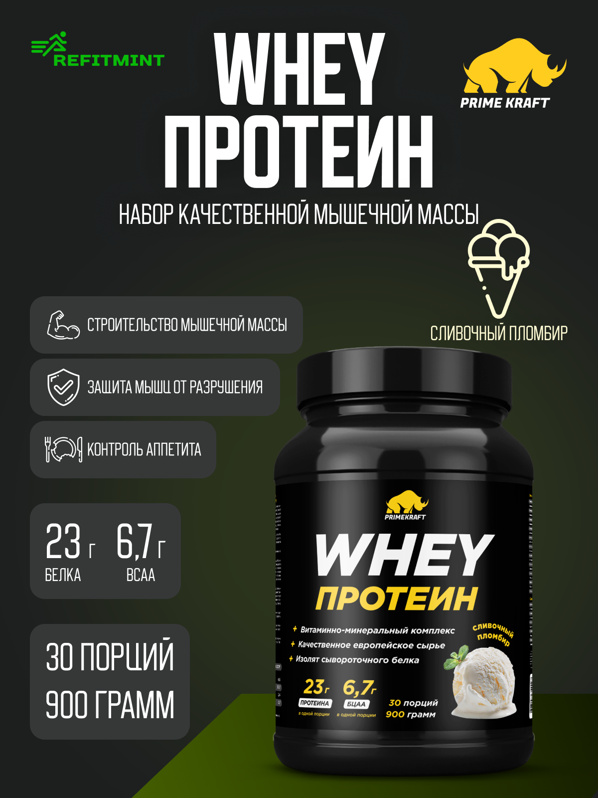 Протеин сывороточный PRIMEKRAFT Whey Protein, Сливочный пломбир (Creamy plombir), банка 900 г / 30 порций