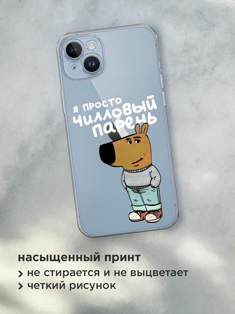 Чехол на Apple iPhone 14 / Айфон 14 с принтом "Чилловый парень белый", прозрачный — фото 1