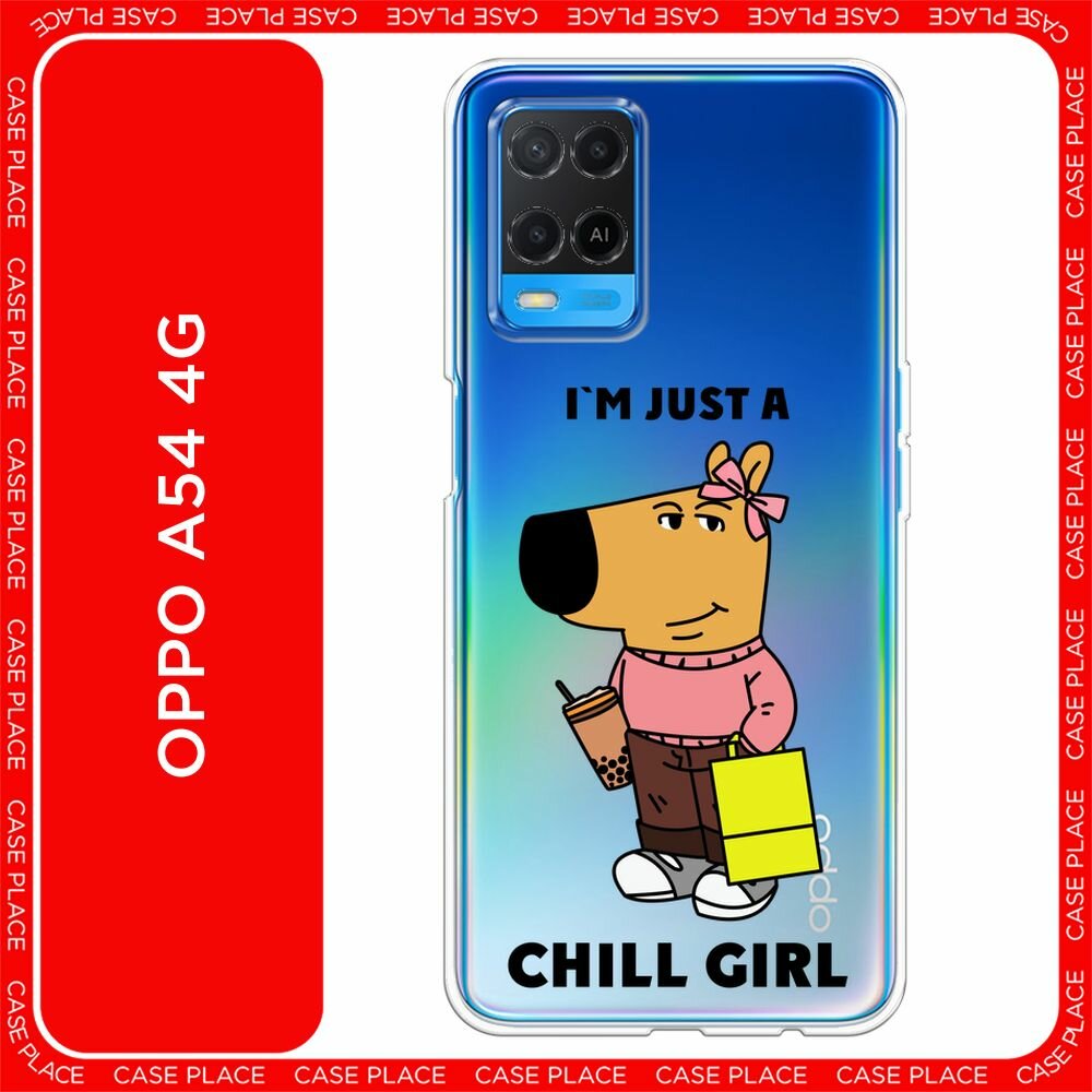 Чехол на Oppo A54 / Оппо A54 с принтом "Just a chill girl 1 - 14 февраля", прозрачный