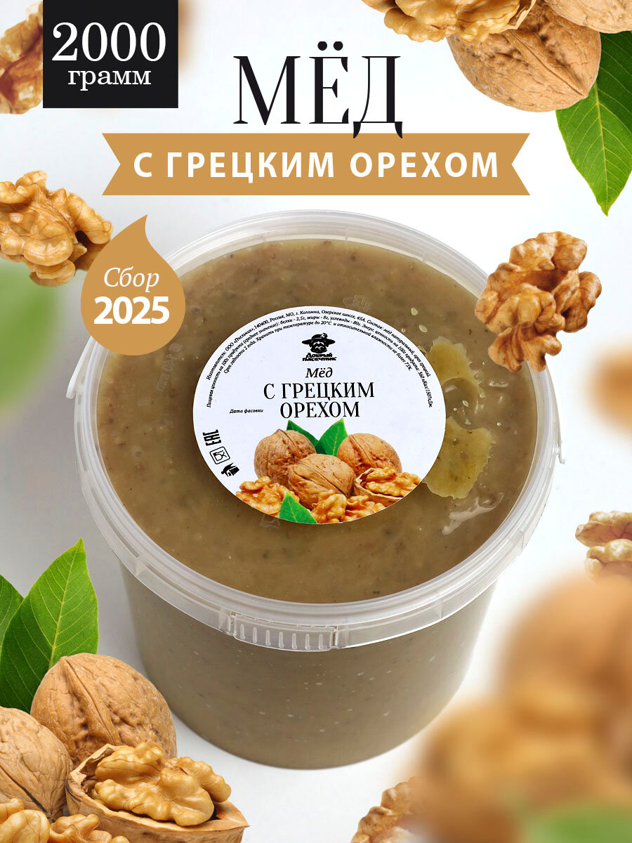 Мед с грецким орехом 2 кг, для иммунитета, полезный подарок