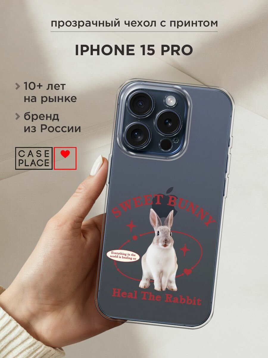 Чехол на Apple iPhone 15 Pro / Айфон 15 Про с принтом "Heal the rabbit", прозрачный